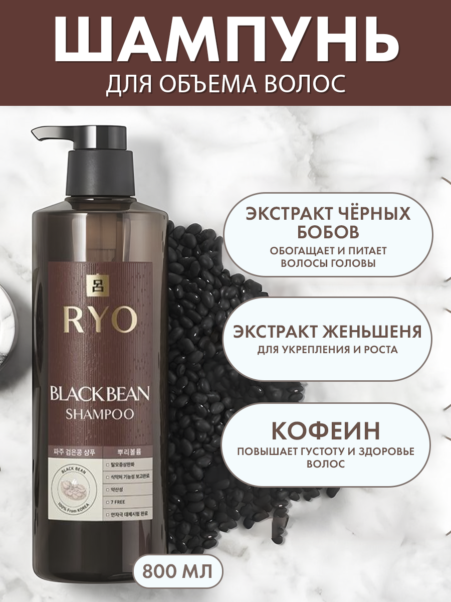 Слабокислотный шампунь для объёма волос с чёрными бобами RYO Black Bean Shampoo, 800 мл