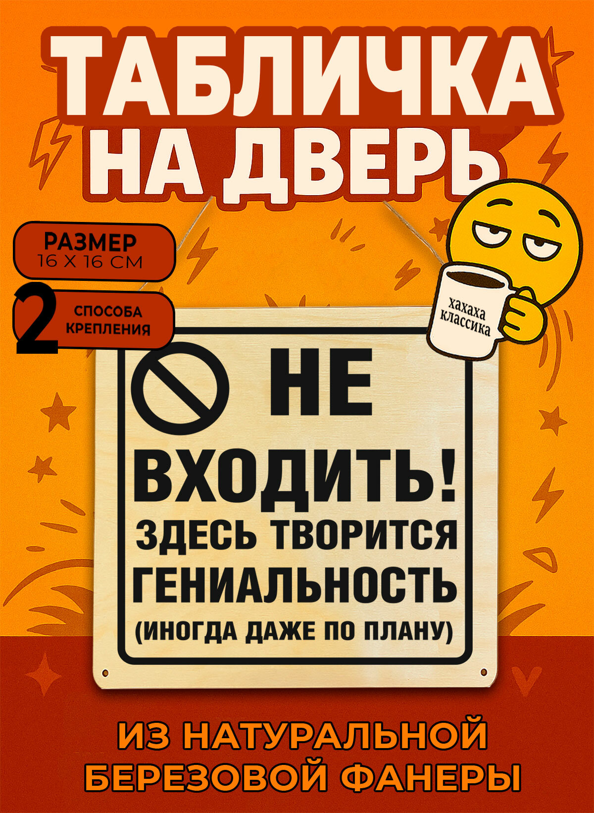 Табличка деревянная, интерьерная "Не входить! Здесь творится гениальность (иногда даже по плану)", (натуральный), 16 х 16 х 0,3 см