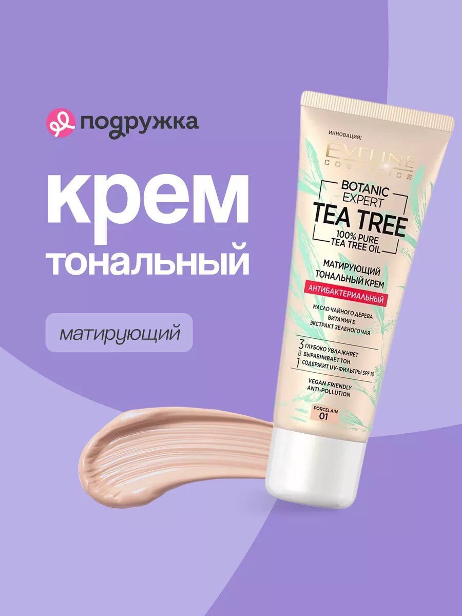 Крем тональный для лица EVELINE BOTANIC EXPERT 3 в 1 антибактериальный матирующий тон 01 porcelain