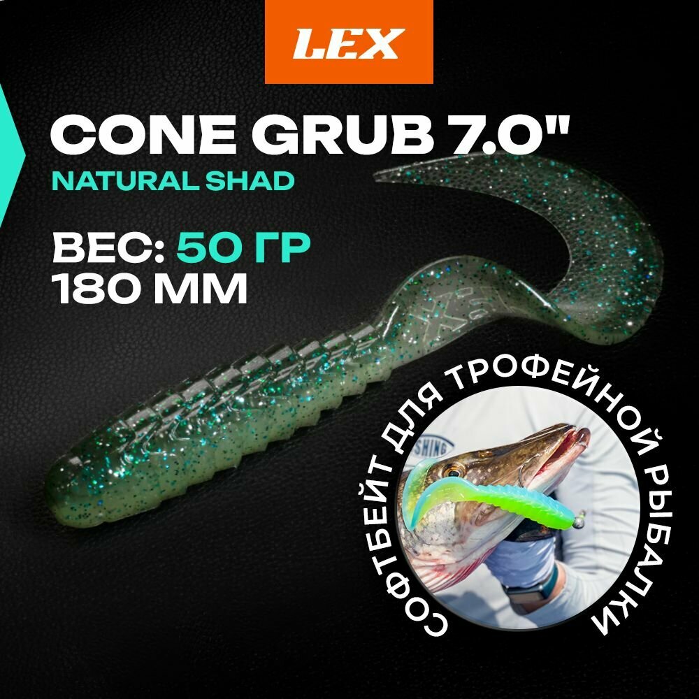 Приманка LeX Cone Grub 7.0" 004 Natural Shad
