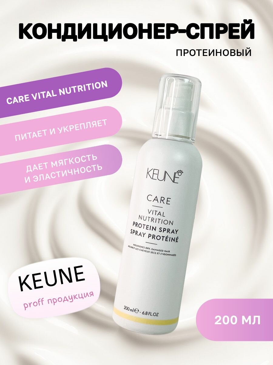 Кондиционер -спрей протеиновый Care Vital Nutrition 200мл Keune