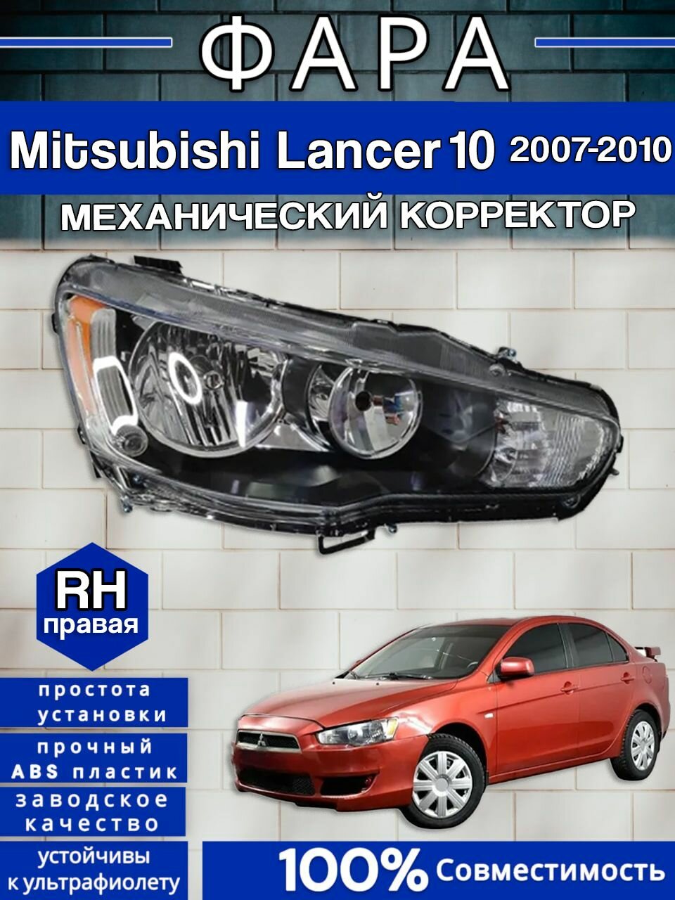 Фара Mitsubishi Lancer 10 Митсубиси Лансер (2007-2010) Механический коректор правая