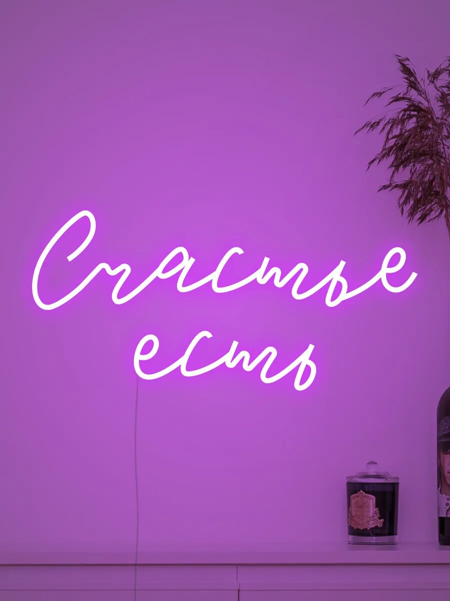 "Счастье есть" неоновая вывеска, светильник