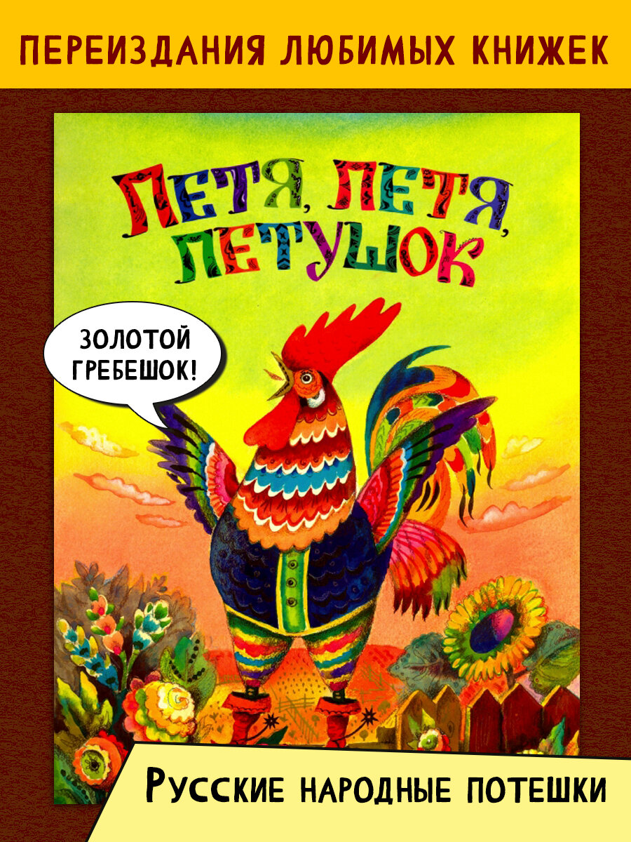 Петя, Петя, петушок