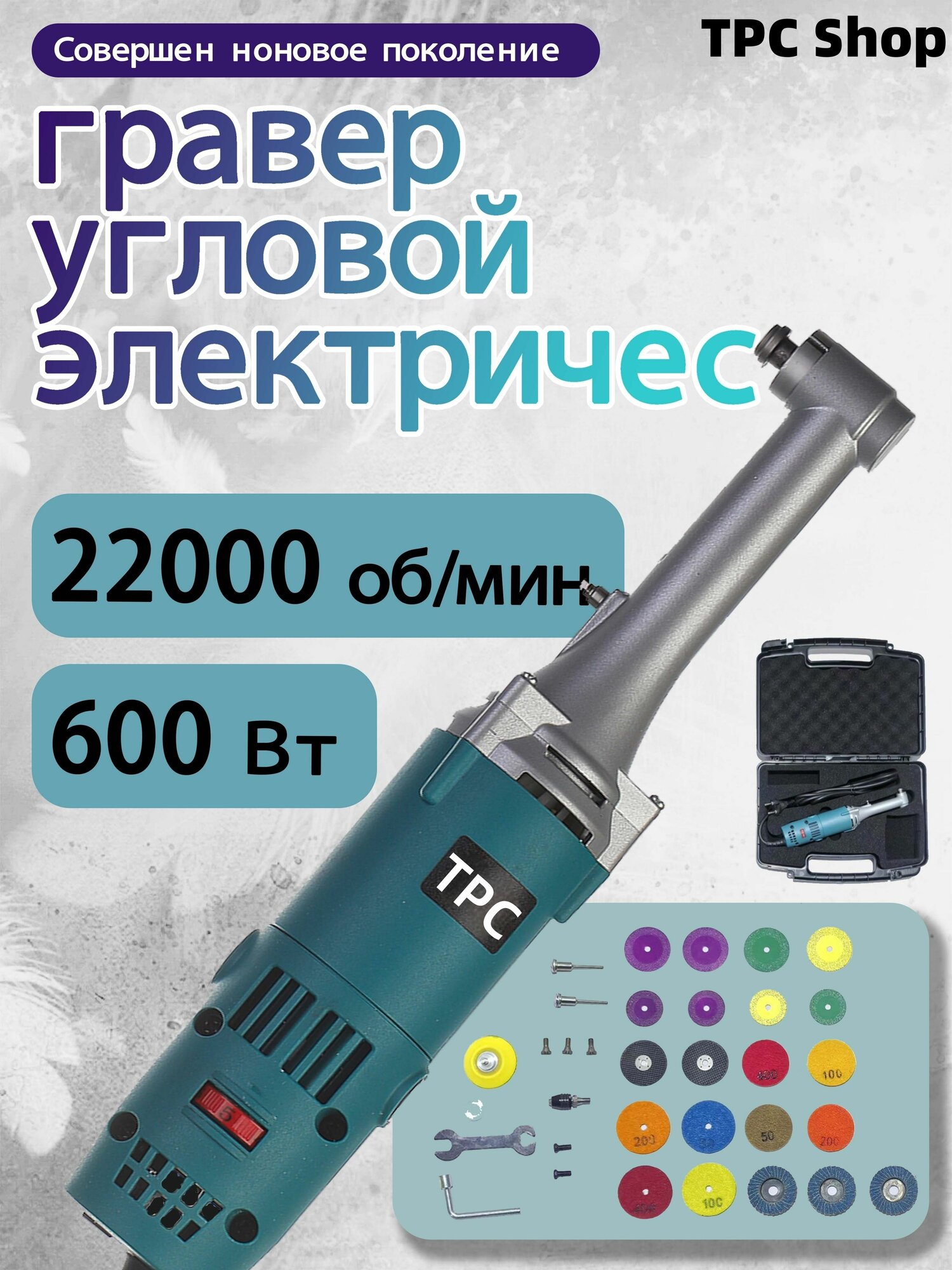 Гравер угловой электрический с насадками в кейсе 600 Вт 22000 об/мин