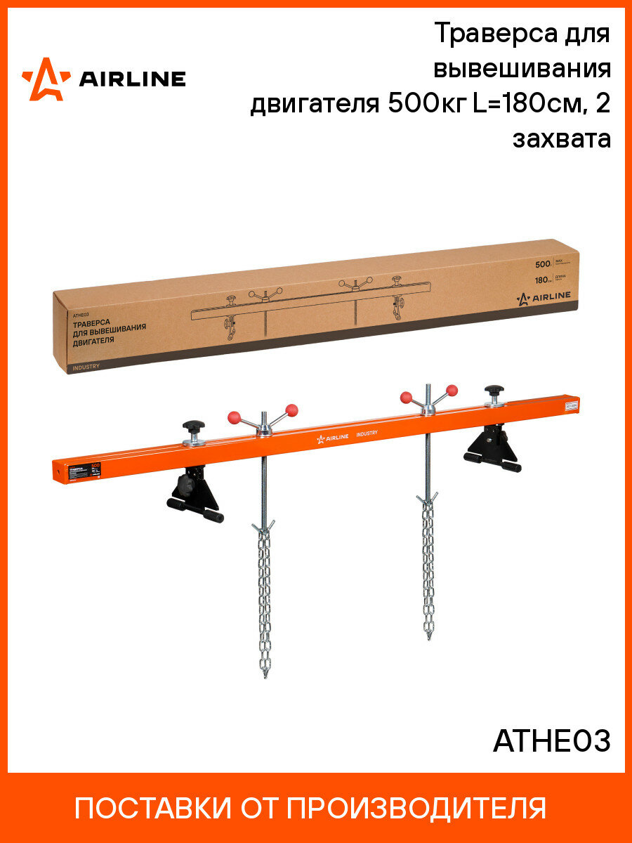 Траверса для вывешивания двигателя 500кг L=180см, 2 захвата ATHE03 AIRLINE