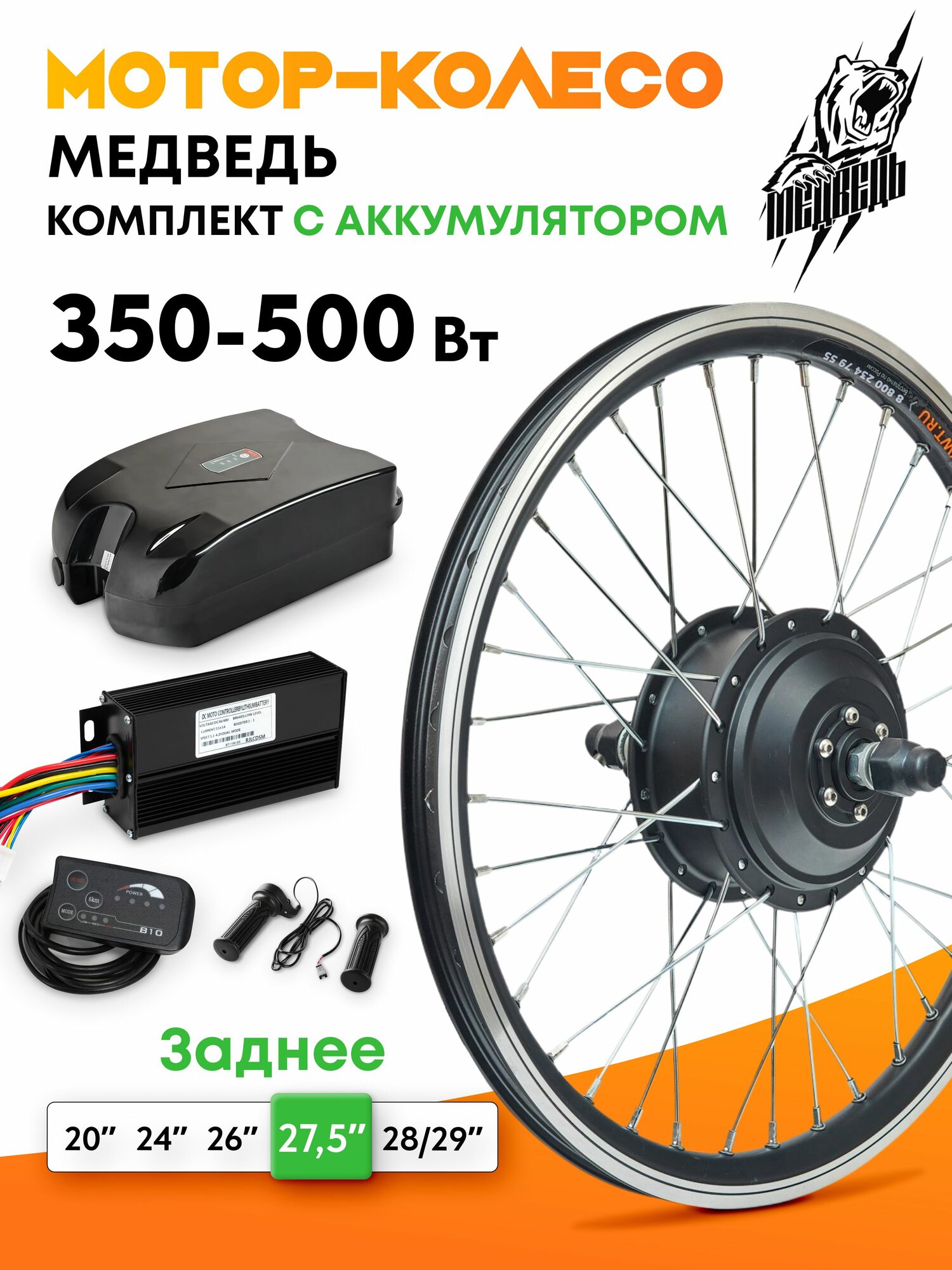 Медведь, мотор-колесо 350 - 500 W Вт с АКБ (27,5", заднее), комплект 5 элементов