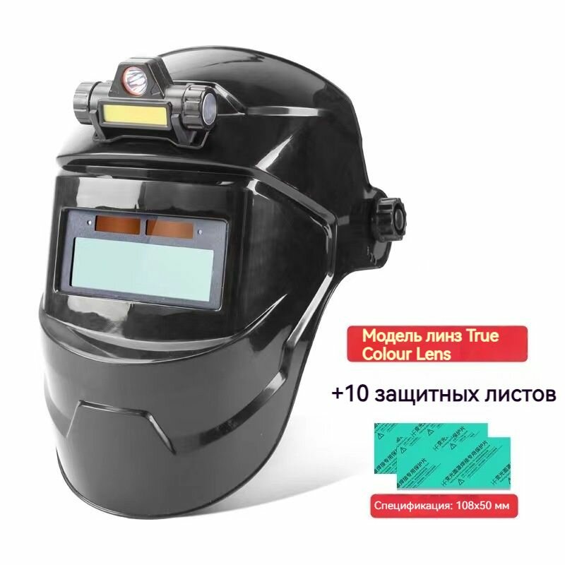 Маска Сварочная, с автоматическим затемнением, С 10 кусочками защитной пленки
