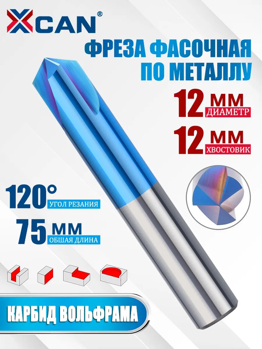 Фреза фасочная трехзаходная по металлу, 12х12х75мм 120°