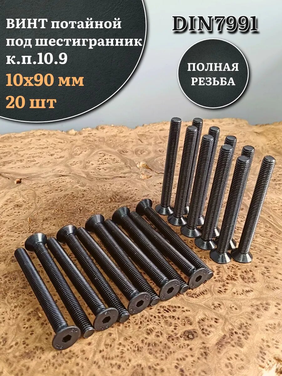 Винт потай под шестигранник ПР 10х90 DIN7991 к. п.10.9,20 шт
