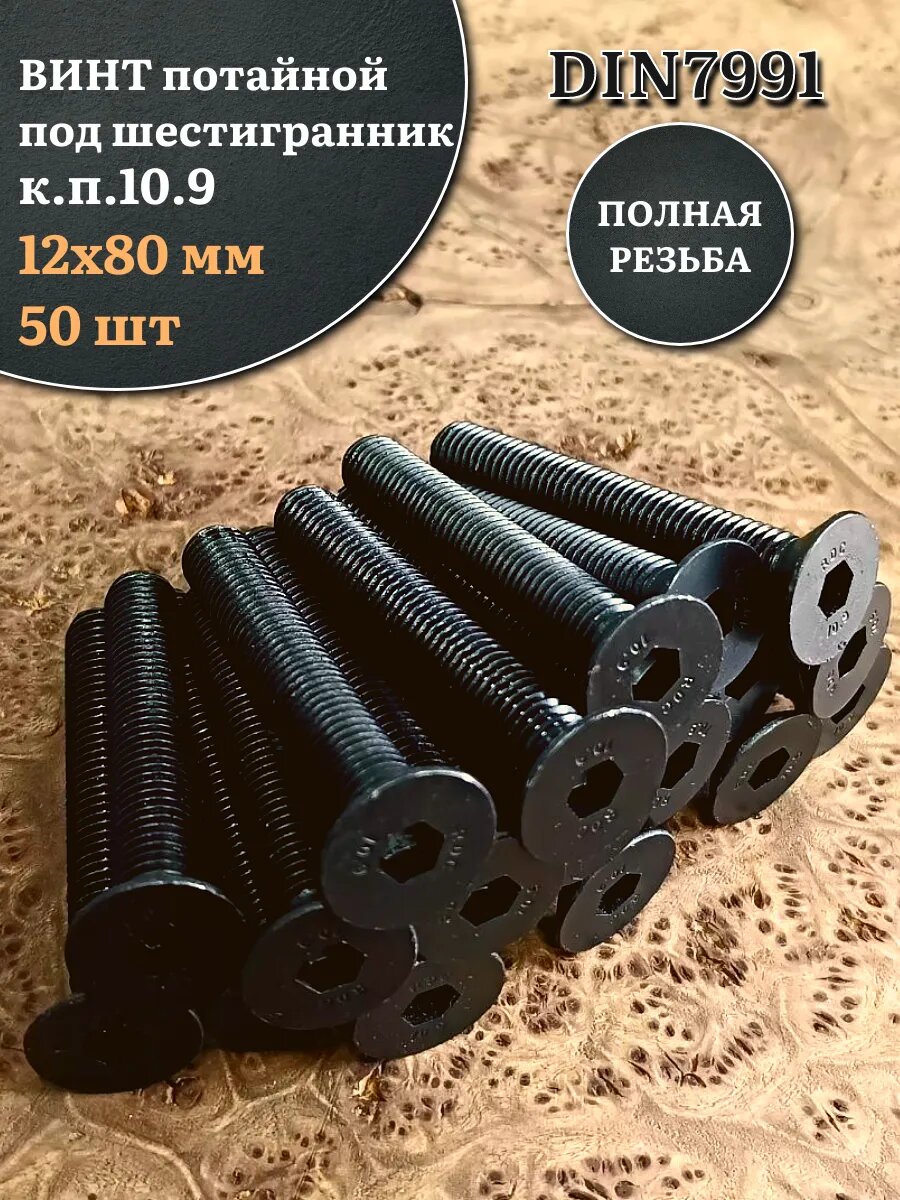 Винт потай под шестигранник ПР 12х80 DIN7991 к. п.10.9,50 шт.