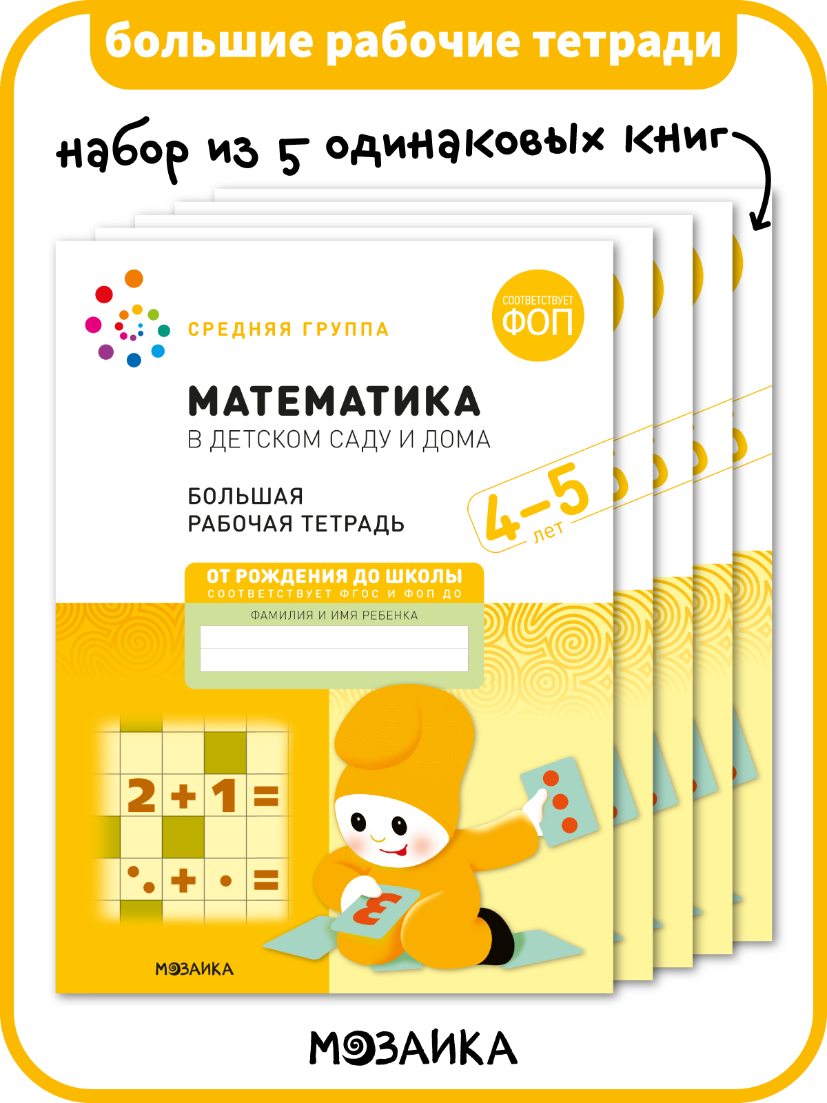 Набор больших рабочих тетрадей по математике от рождения до школы для детей 4-5 лет, ФГОС, ФОП (5 одинаковых тетрадей)