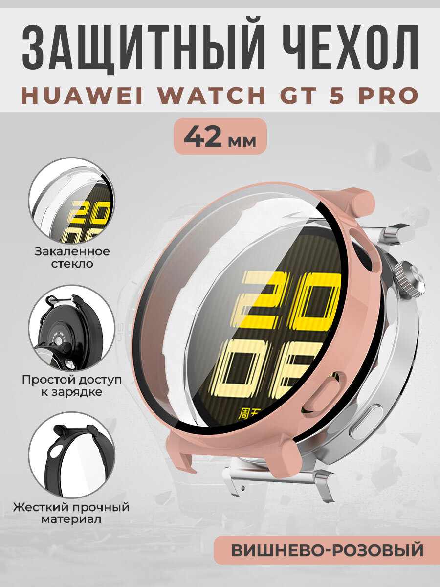 Жесткий защитный чехол со стеклом для Huawei Watch GT 5 Pro 42 мм, вишнево-розовый