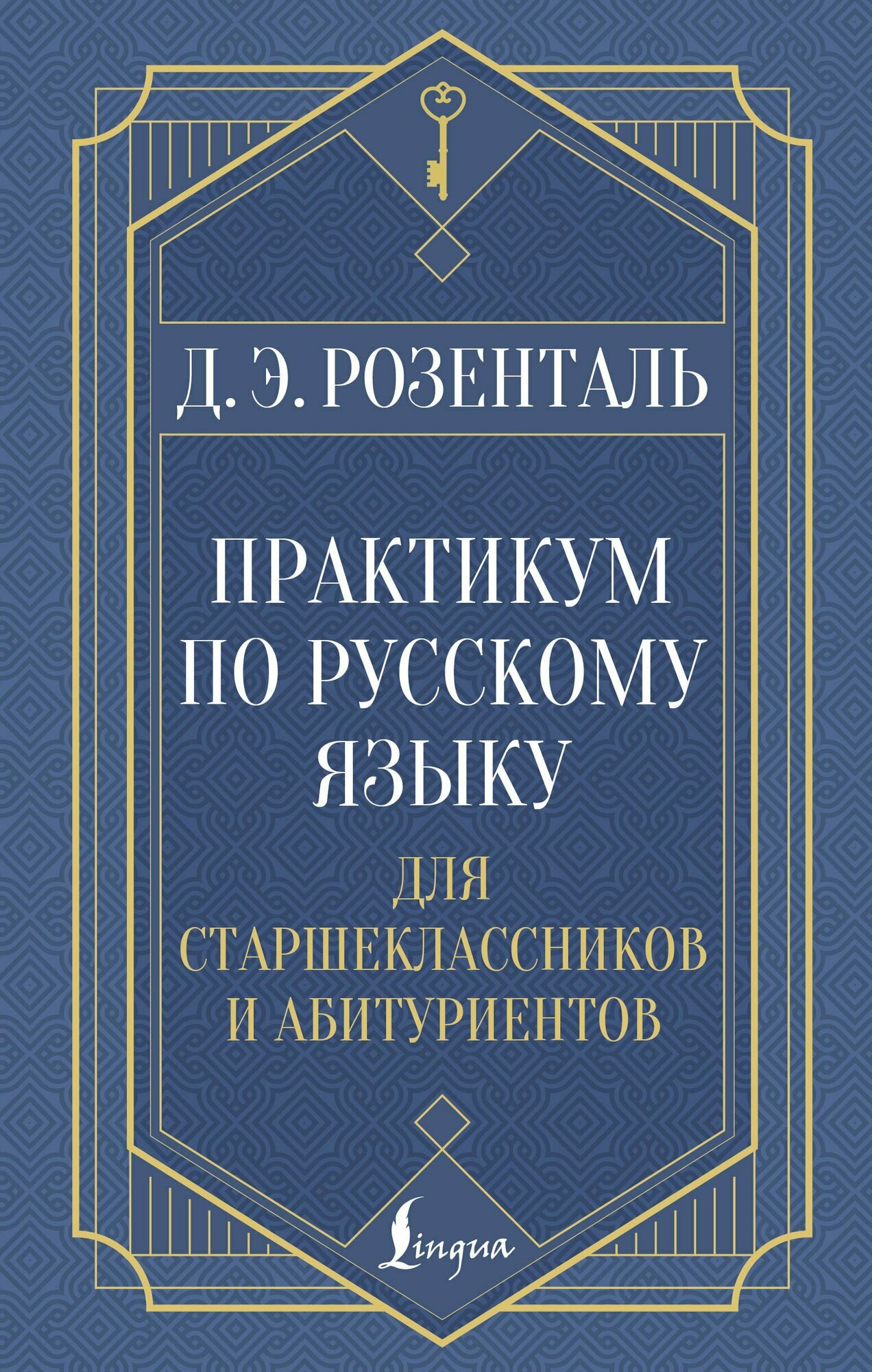Практикум по русскому языку: для старшеклассников и абитуриентов(Дитмар Розенталь)