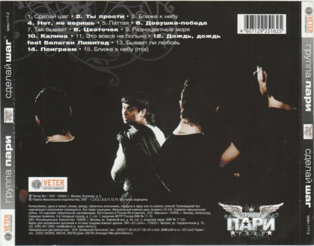 Компакт-диск Группа Пари — Сделай Шаг (CD) — фото 1