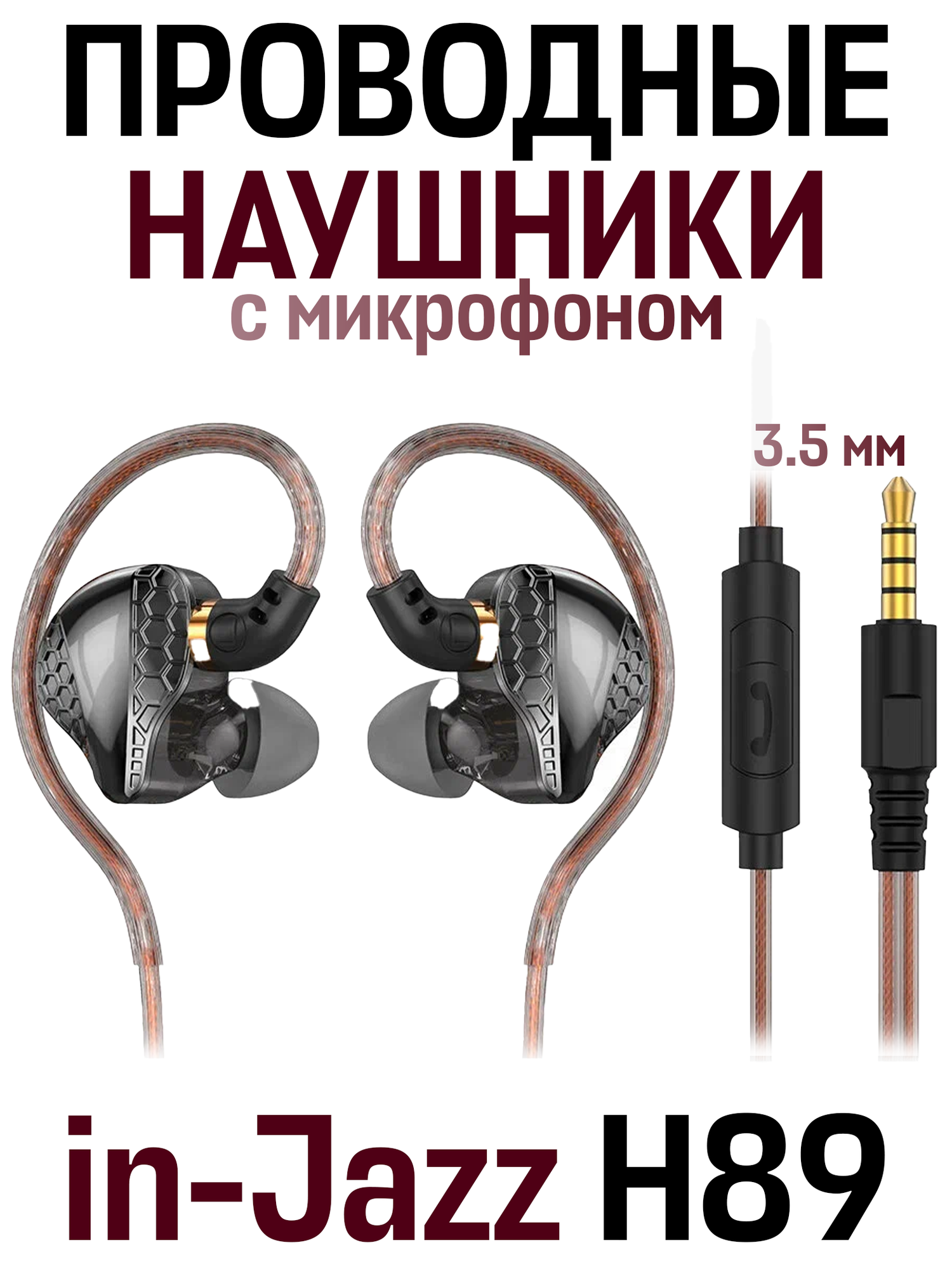 Внутриканальные наушники in-Jazz H89 проводные с микрофоном, 3.5 мм mini jack, черный
