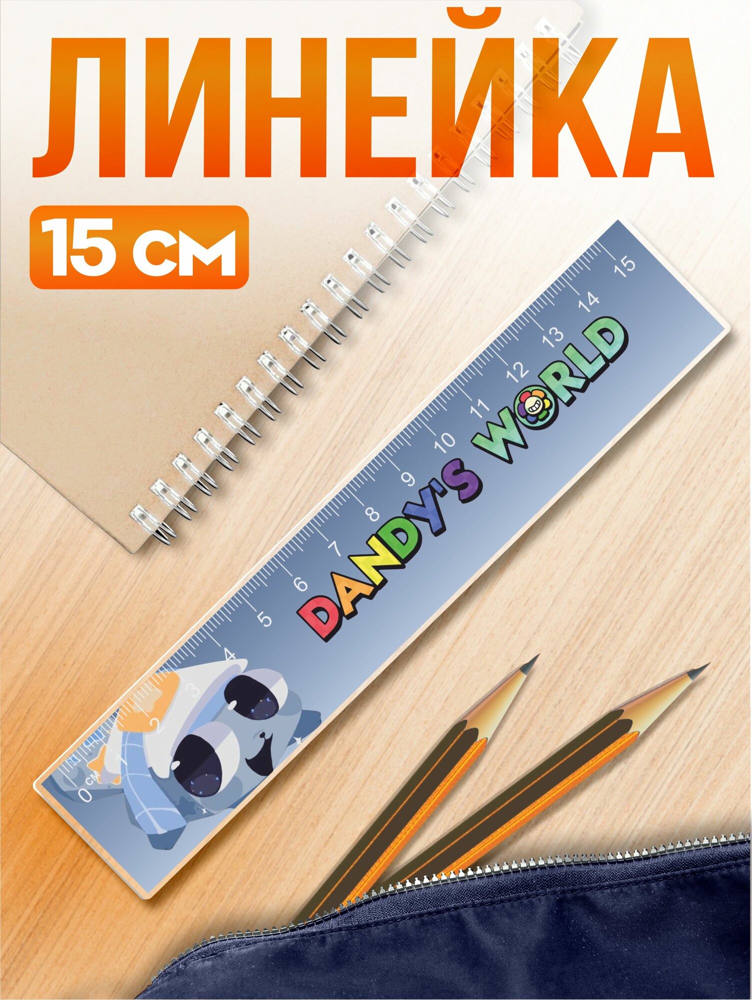 Канцелярия для школы линейка 15см Мир Денди роблокс Пебл