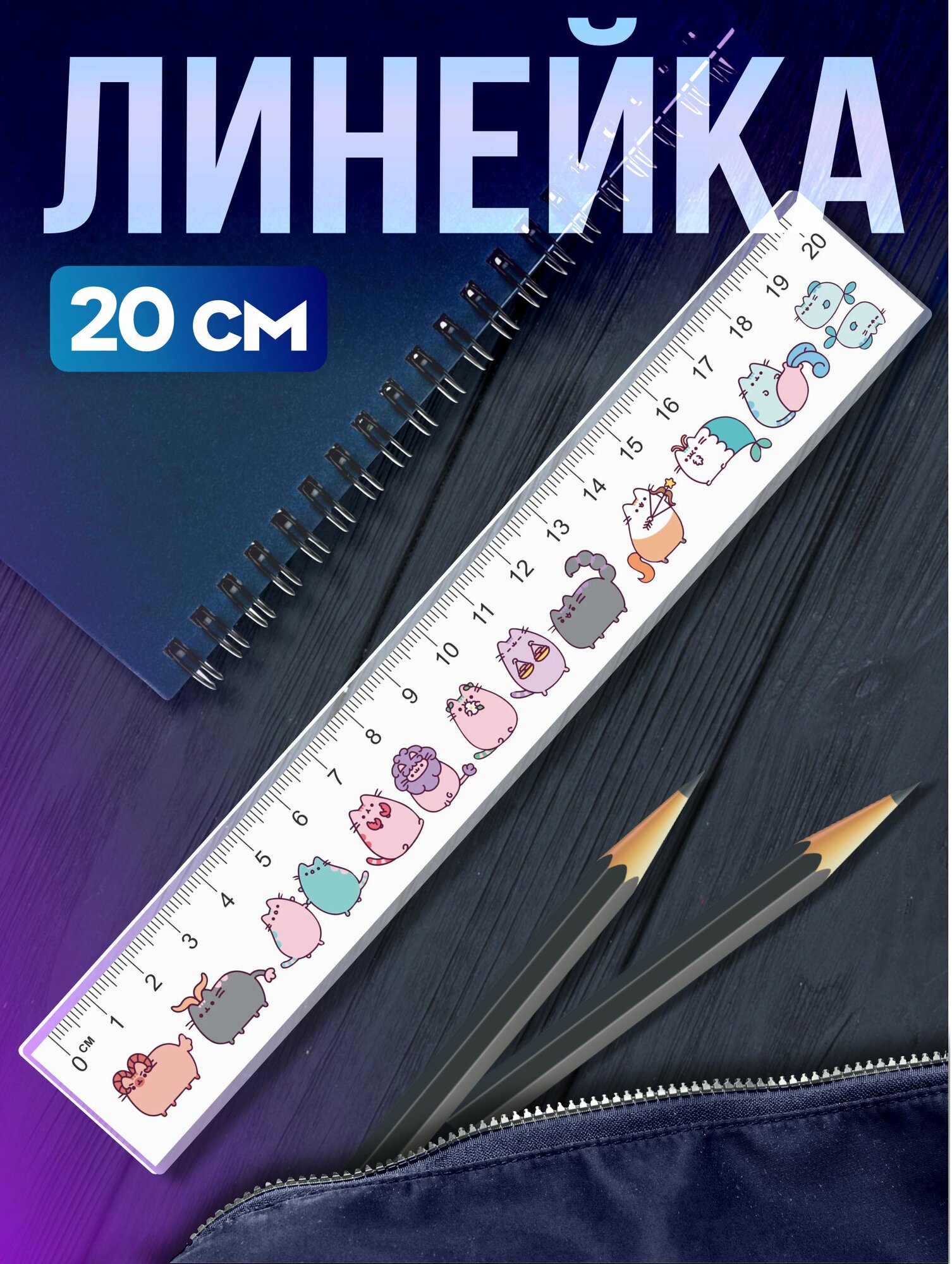 Канцелярия для школы линейка 20см кот Пушин