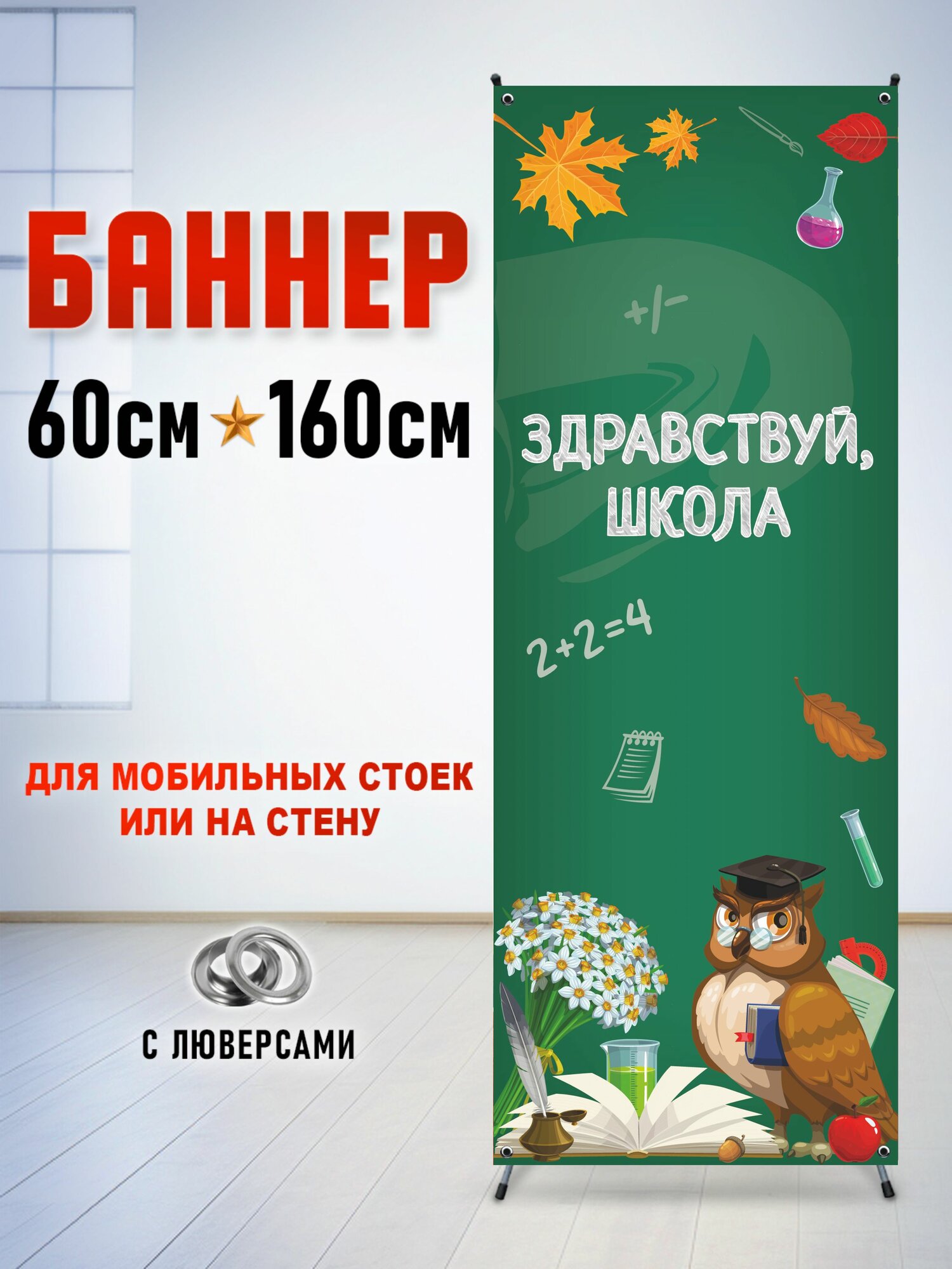 Фотозона баннер "Здравствуй, школа" 60х160 см