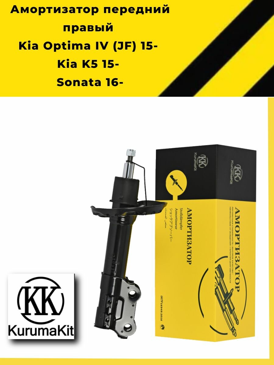 Амортизатор передний правый Kia Optima IV (JF) 15- K5 15- Sonata 16-