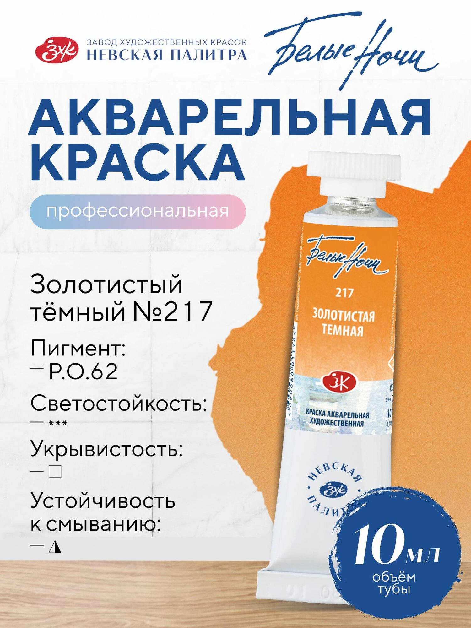 Белые Ночи Профессиональная художественная акварельная краска для рисования в тубе 10 мл №217 Золотистая темная