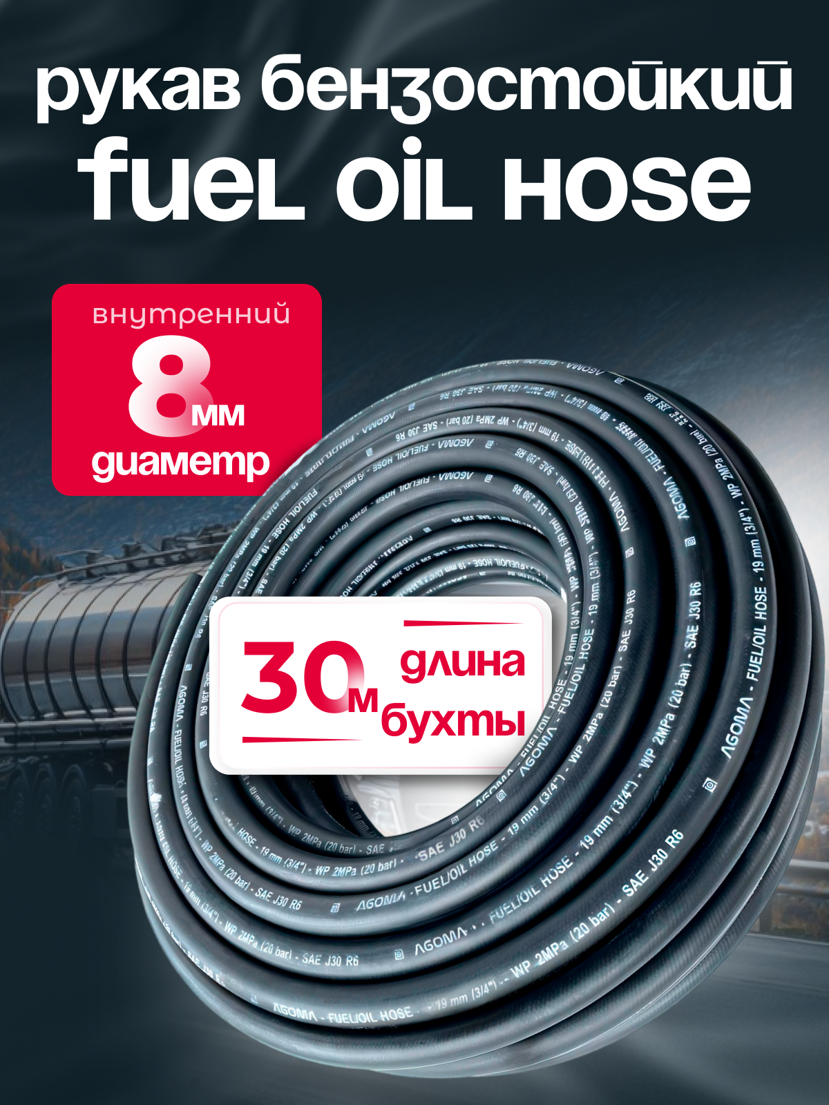 Шланг для топлива и масел 8 мм, Fuel Oil hose, МБС, черный, универсальный, 30 м