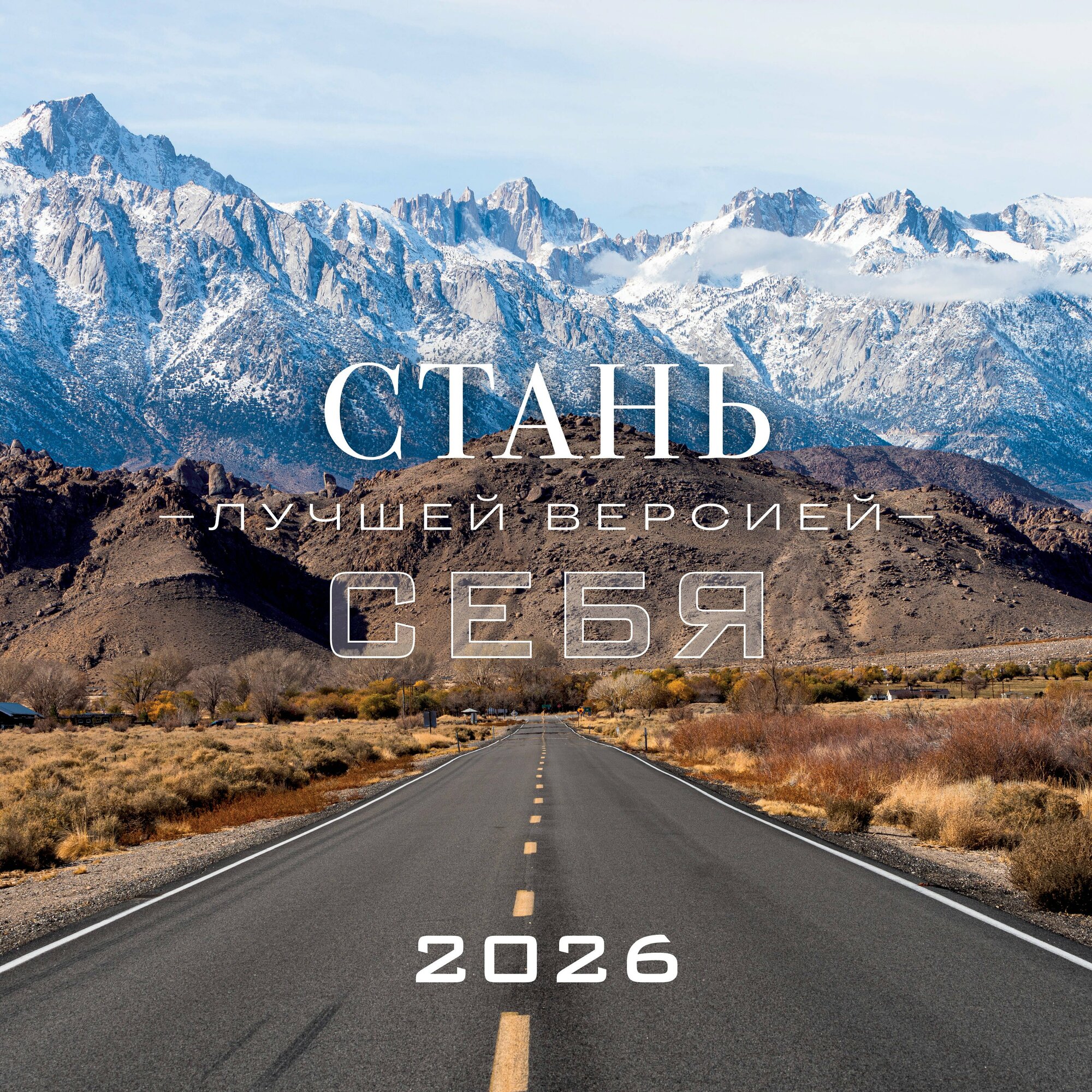 Стань лучшей версией себя. Календарь настенный на 2026 год (300х300)