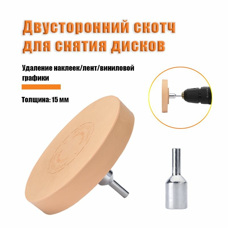1шт Двусторонний скотч для снятия дисков / Диск для снятия ленты(88x15MM)=v=