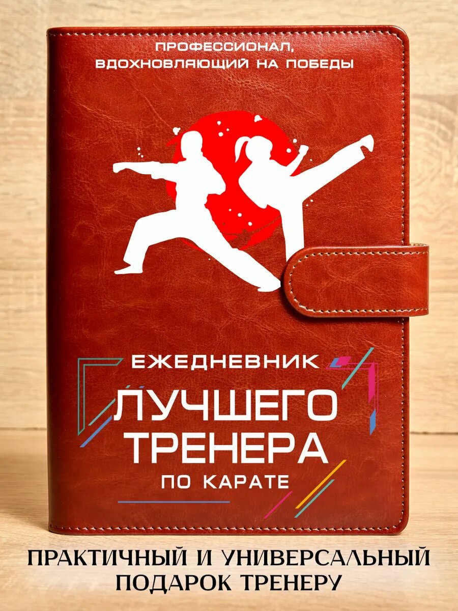 Ежедневник Лучшего тренера по карате, на кольцах, А5