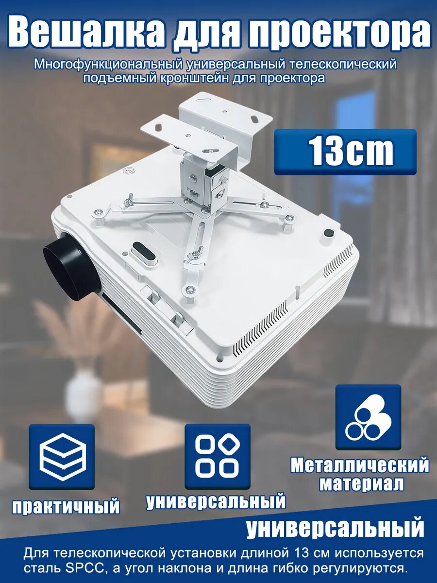 Наклонно - поворотный кронштейн для проектора