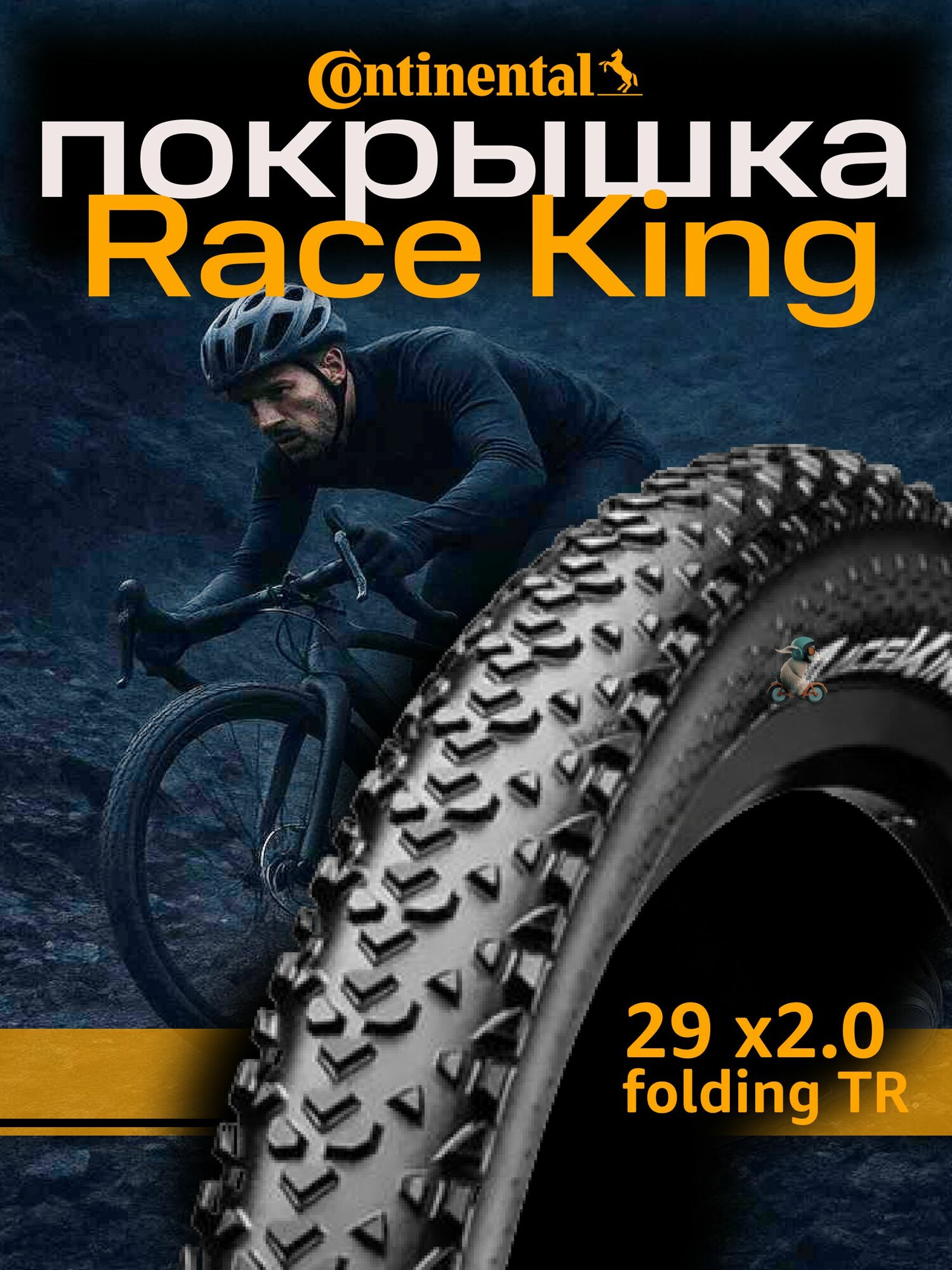 Покрышка шина на велосипед MTB Continental Race King 29x2.0 Folding