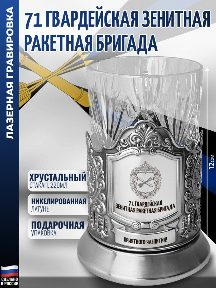 Кольчугинский мельхиор Подстаканник Войска ПВО Сухопутных войск "71 гвардейская зенитная ракетная бригада"