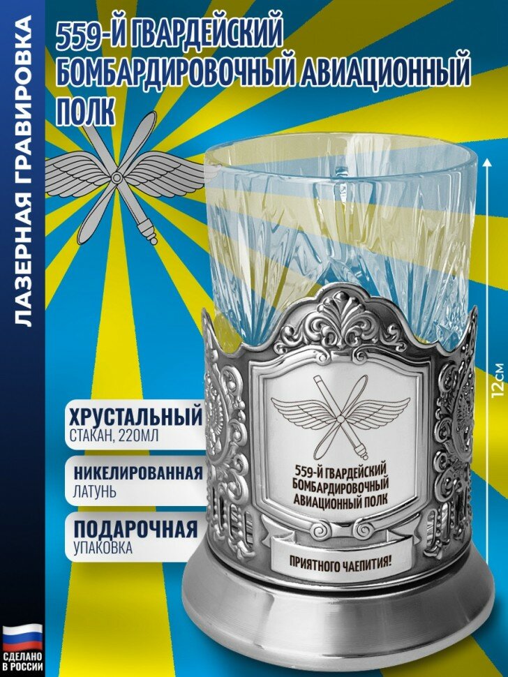 Подстаканник ВВС "559-й гвардейский бомбардировочный авиационный полк"