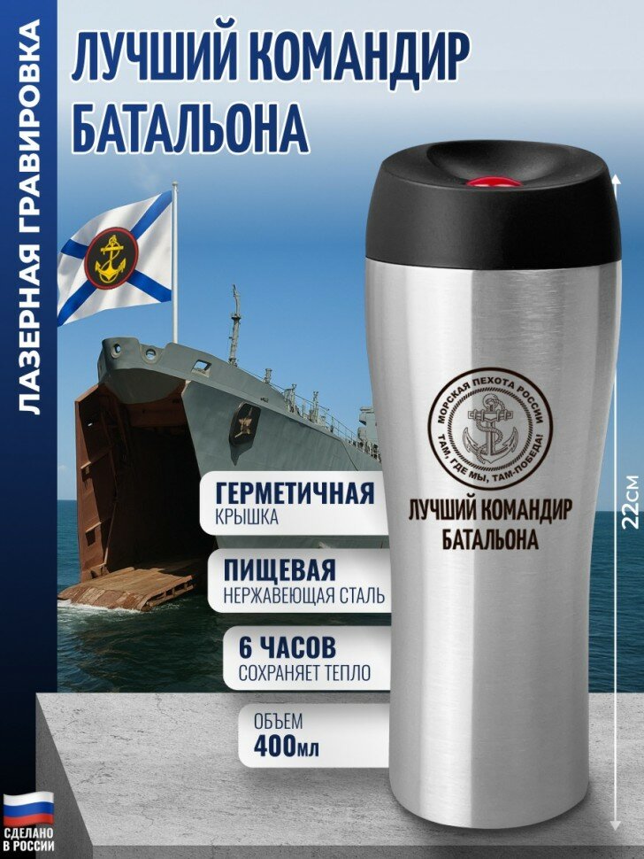 Термокружка Морская пехота "командир батальона"