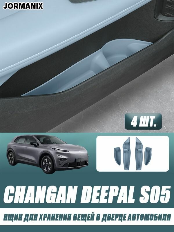Ящик для хранения вещей в дверце автомобиля changan deepal s05, changan deepal s05 аксессуары