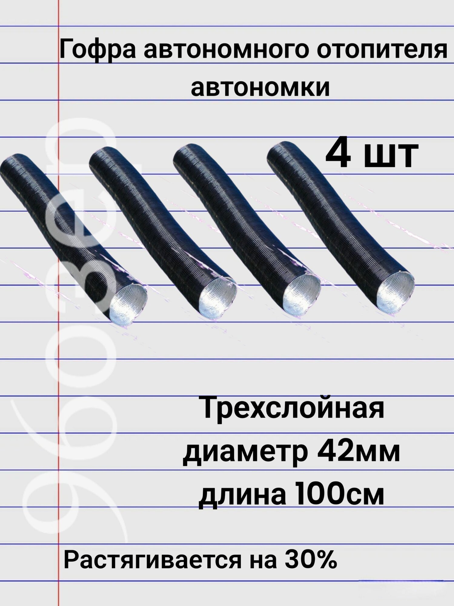 Труба гофра для автономного отопителя 100см диаметр 42мм комплект 4шт
