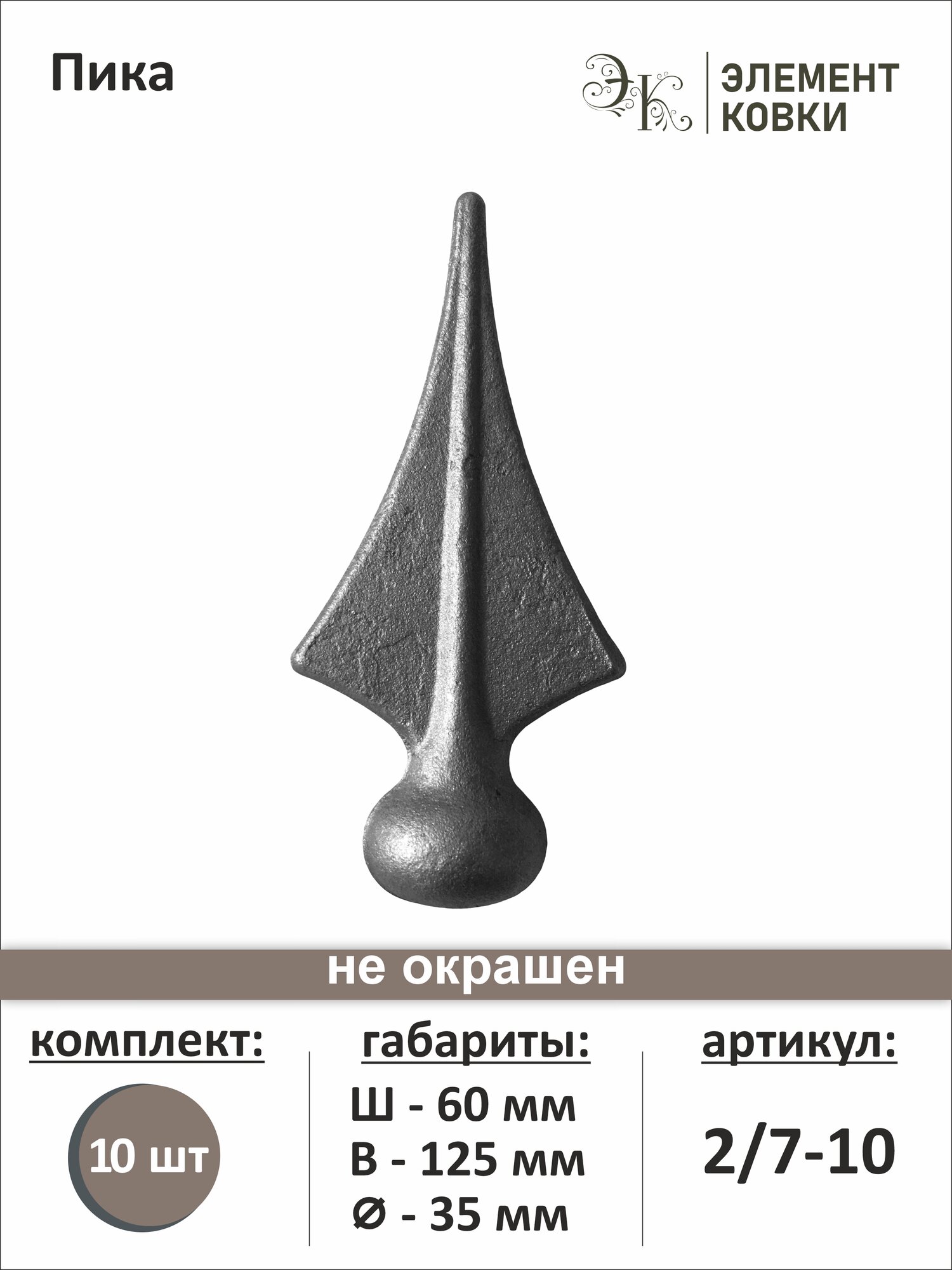 Пика кованая 60х125мм осн.35мм- 2/7, 10 штук