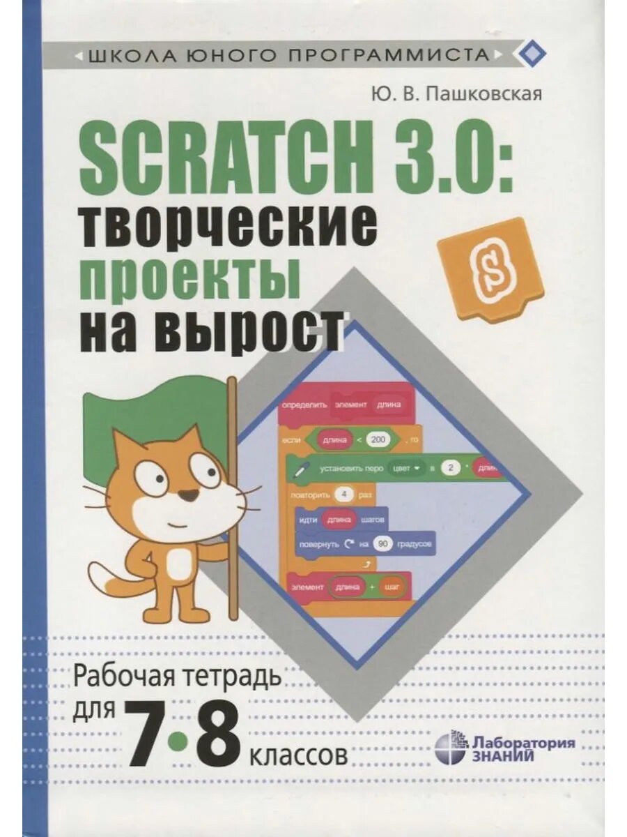 Scratch 3.0: творческие проекты на вырост. Рабочая тетрадь д
