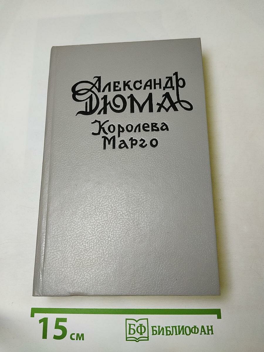 Королева Марго