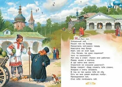 Александр Пушкин: Сказка о попе и о работнике его Балде