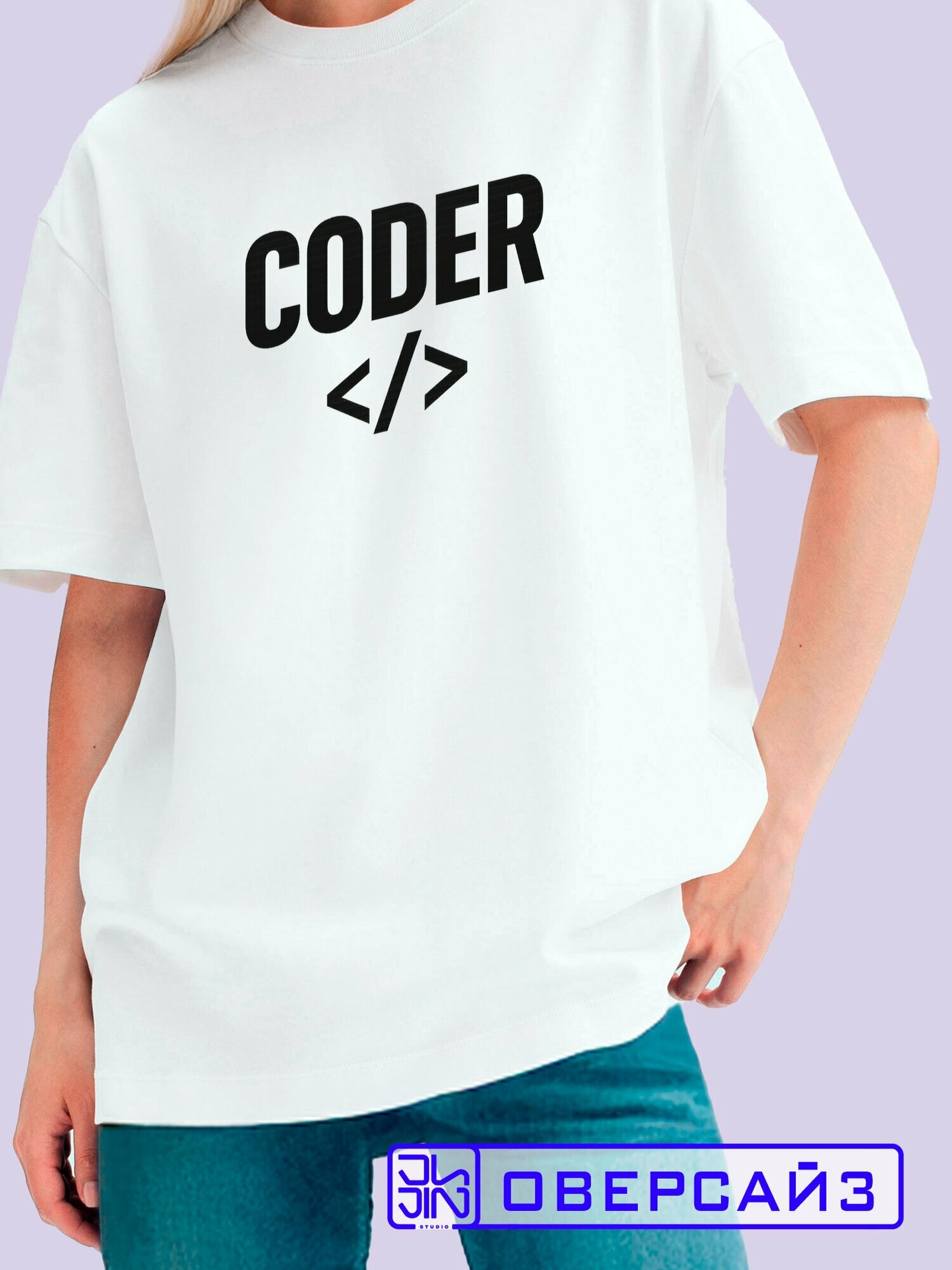 Футболка оверсайз женская с принтом Минималистичная черно-белая офисная надпись программист с html тегом код, белый хлопковый трикотаж с прикольным рисунком на груди