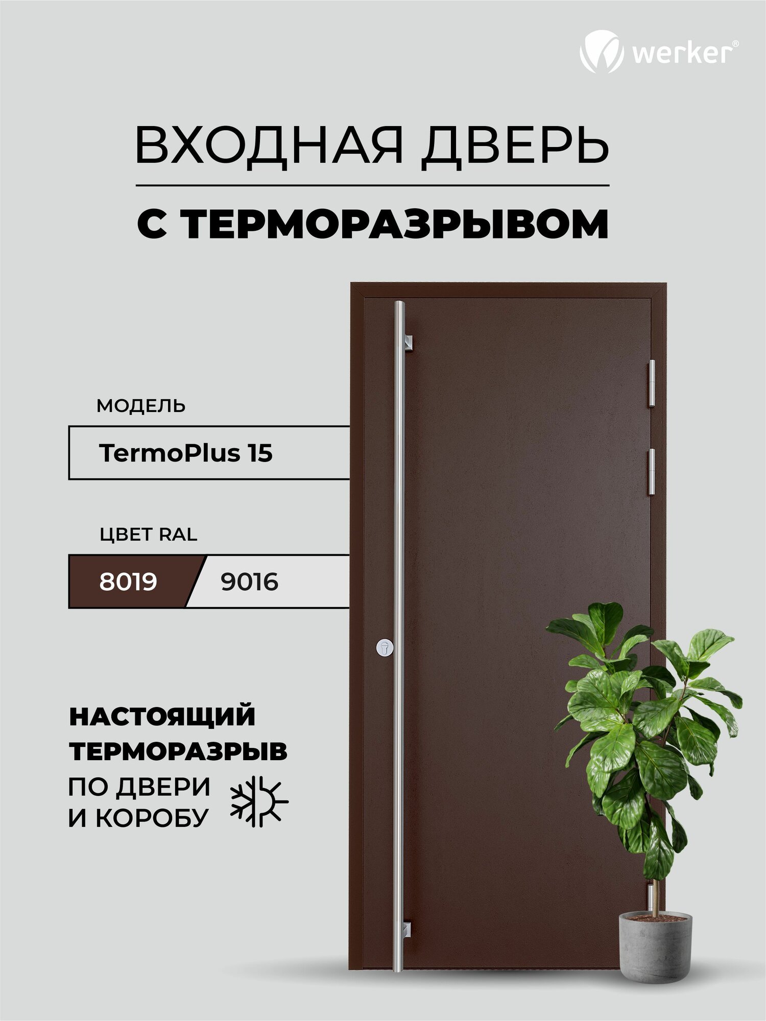 Входная дверь Werker TP-15 металлическая/дверь с терморазрывом входная для дома