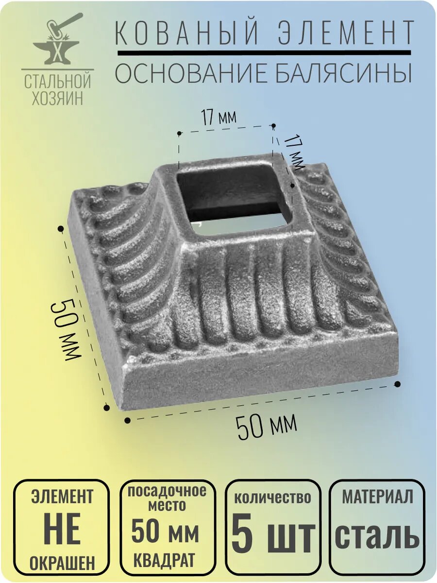 5 шт. Основание балясины Размеры 50х50 мм Отверстие 17х17 мм