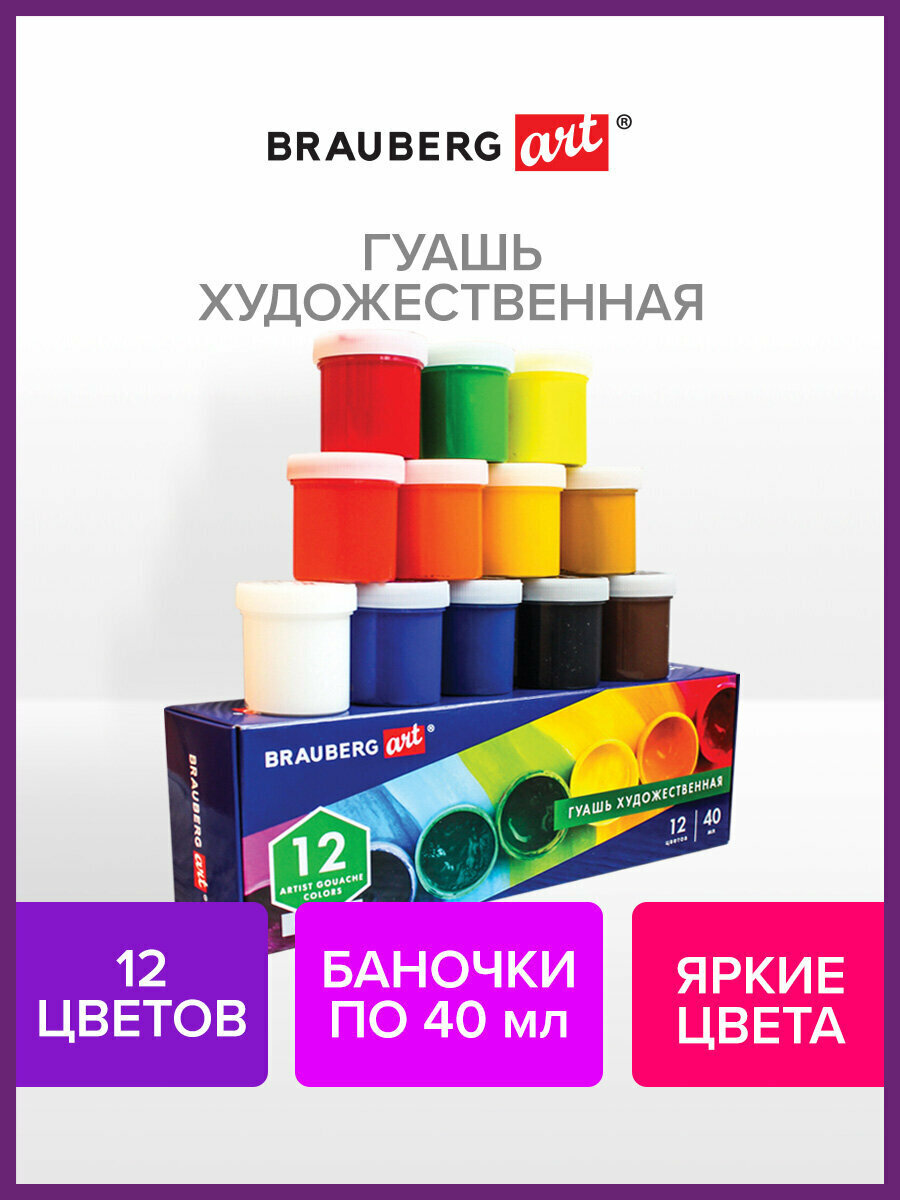 Гуашь художественная BRAUBERG ART CLASSIC, набор 12 цветов в баночках по 40 мл, 191586