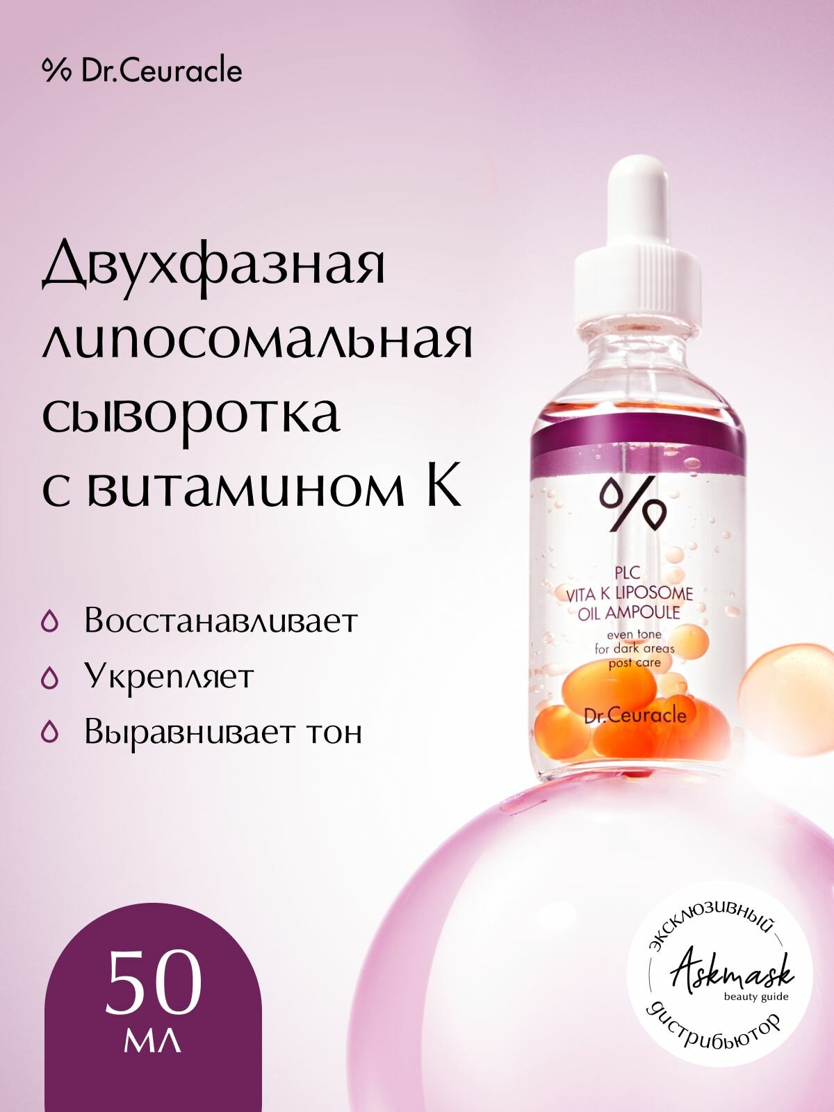 Dr.Ceuracle Сыворотка для лица с витамином К двухфазная липосомальная PLC Vita K Liposome Oil Ampoule, 50 мл.