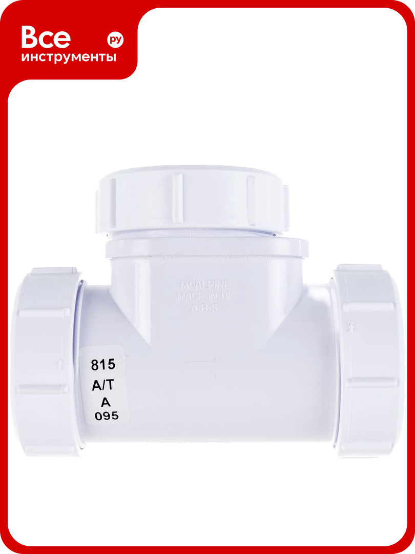 Обратный клапан McAlpine D=50х50 мм, компрессионное соединение Z2850-NRV, 50×50