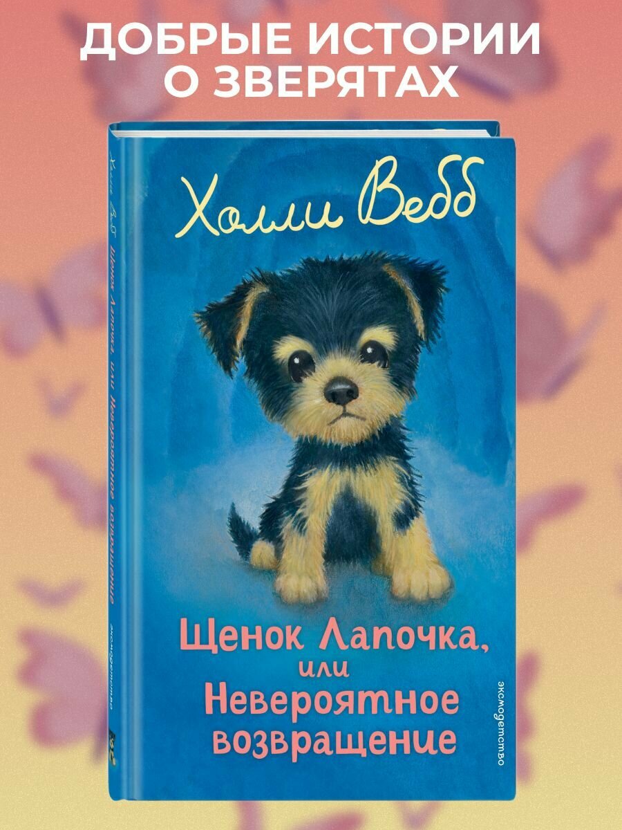 Щенок Лапочка, или Невероятное возвращение (выпуск 50) Холли Вебб