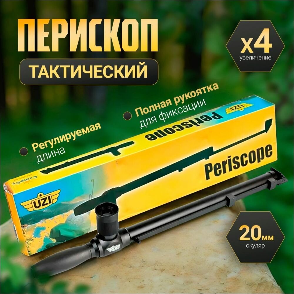 Труба разведчика - тактический перископ