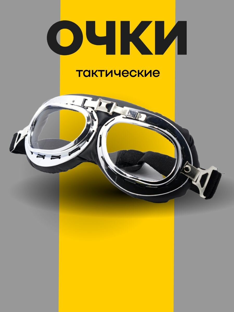 Очки тактические для охоты, езды на снегоходе, квадроцикле, стекло прозрачное, оправа серебро.