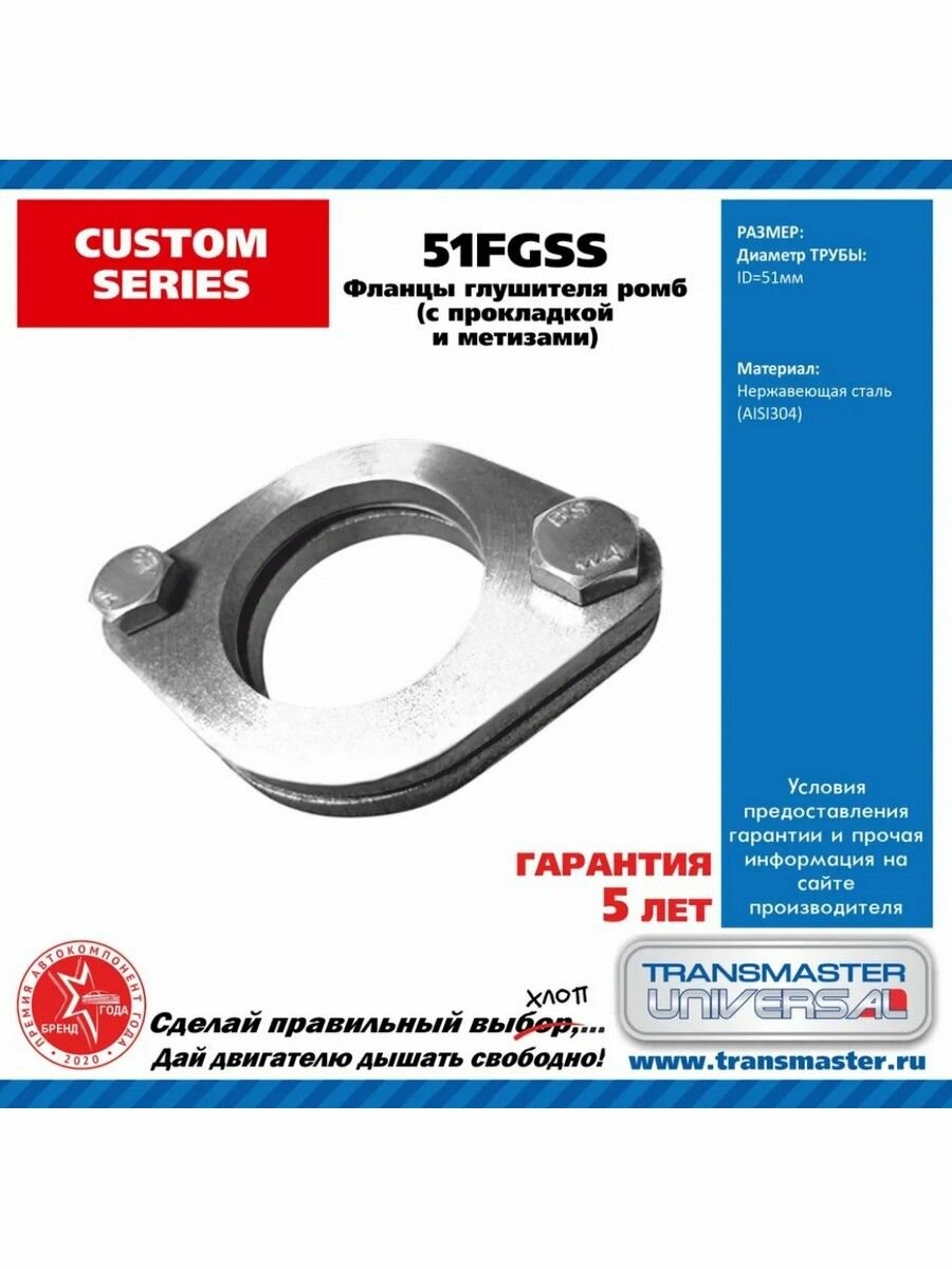 Фланцы глушителя d51 мм с прокладкой и метизами (2 шт.), Transmaster Universal 51FGSS